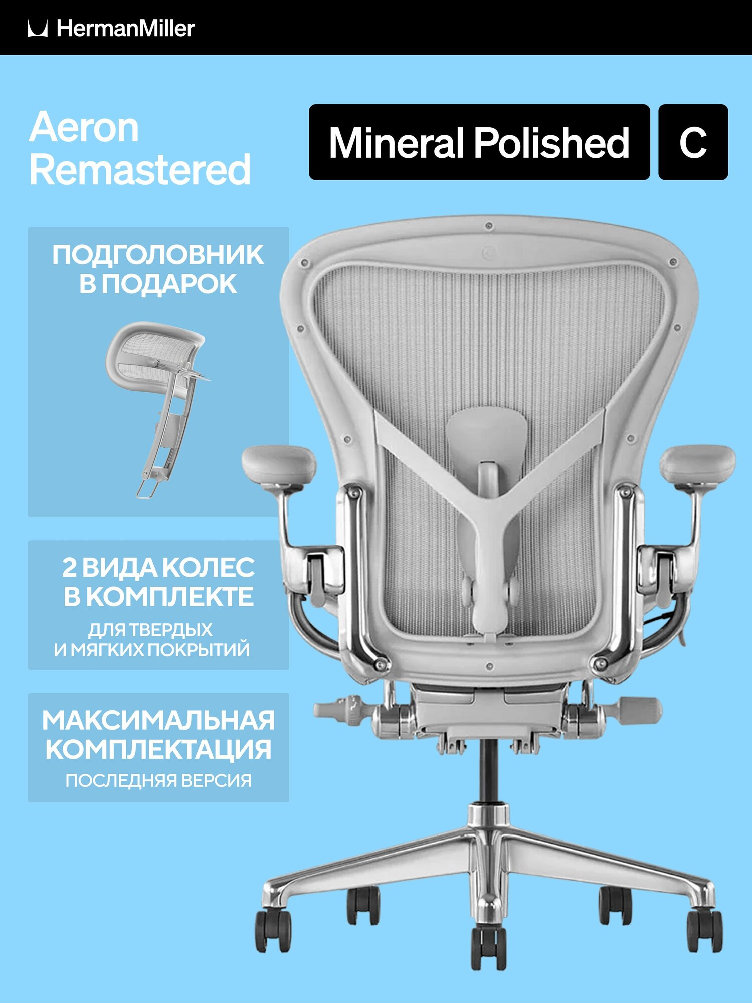 Размер C, кресло Herman Miller Aeron, цвет Mineral Polished Aluminium