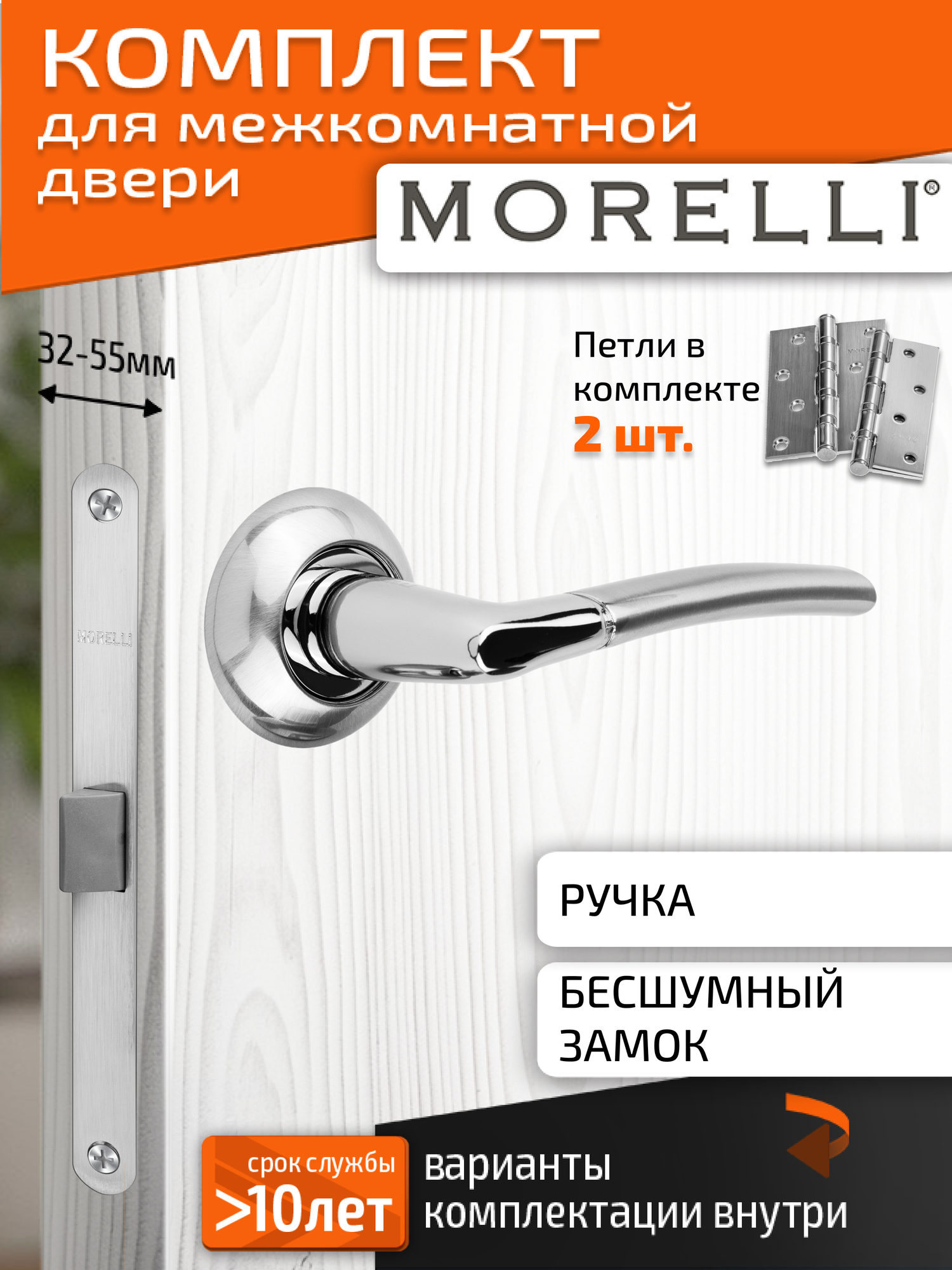 Комплект для межкомнатной двери Morelli ручка MH 06 SN/CP + бесшумный замок + врезные петли / белый никель с хромом
