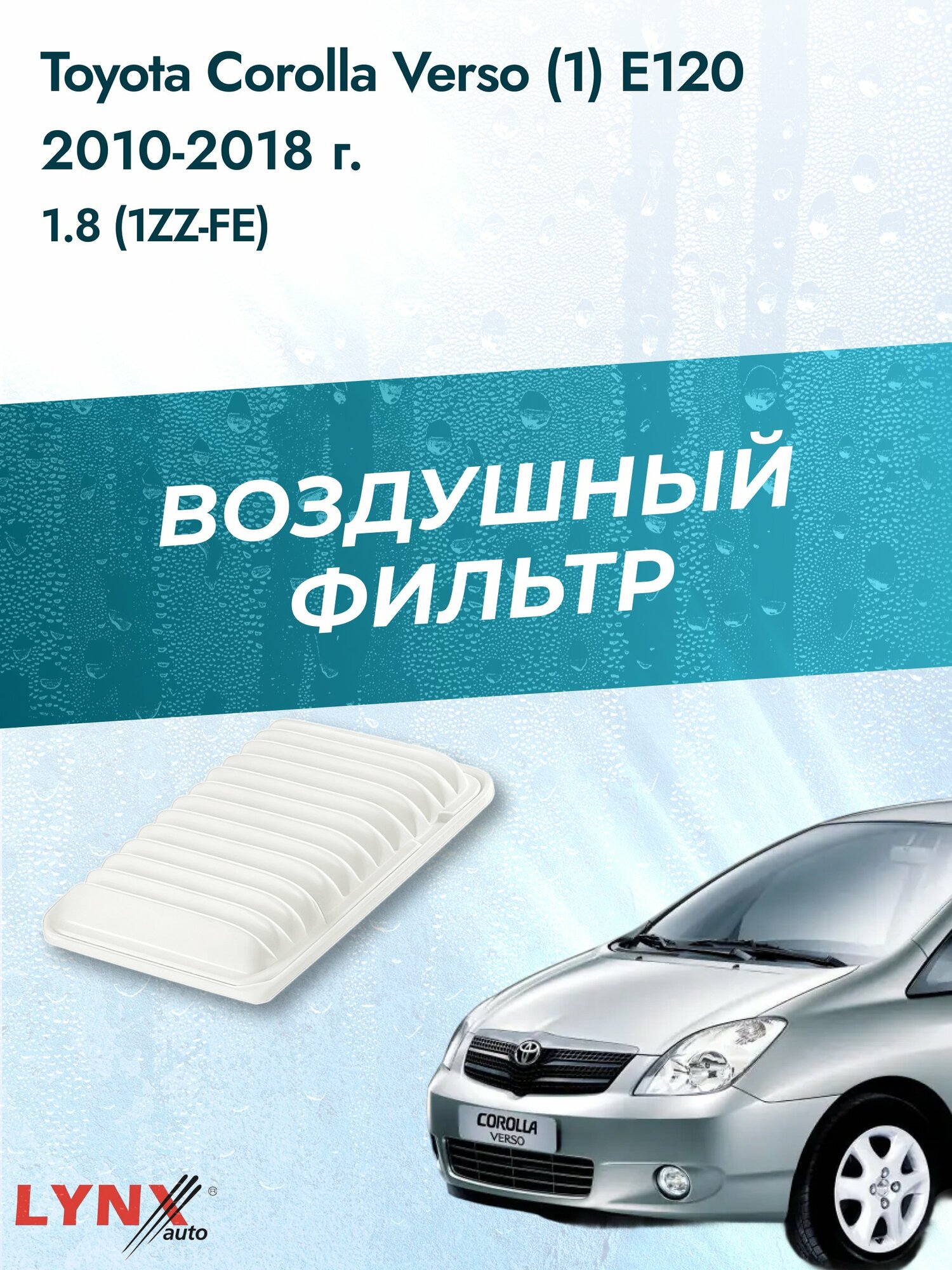Воздушный фильтр на Toyota Corolla Verso (1) E120 / 2001-2004г. / Двигатель 1.8 (1ZZ-FE) LA-196, Тойота / LYNXauto