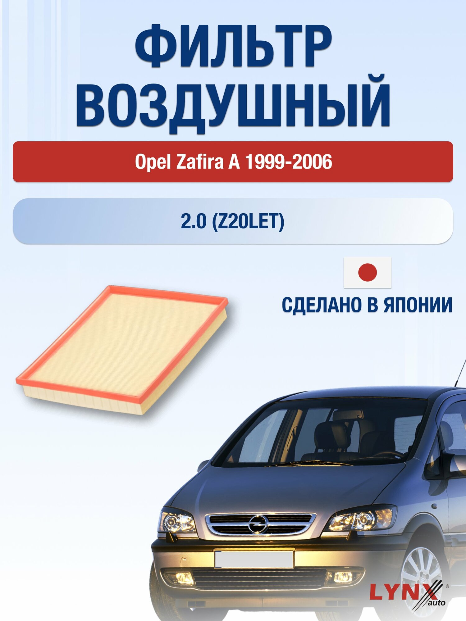 Воздушный фильтр на Opel Zafira A / 1999-2006г. / Двигатель 2.0 (Z20LET) LA-1508, Опель Зафира / LYNXauto