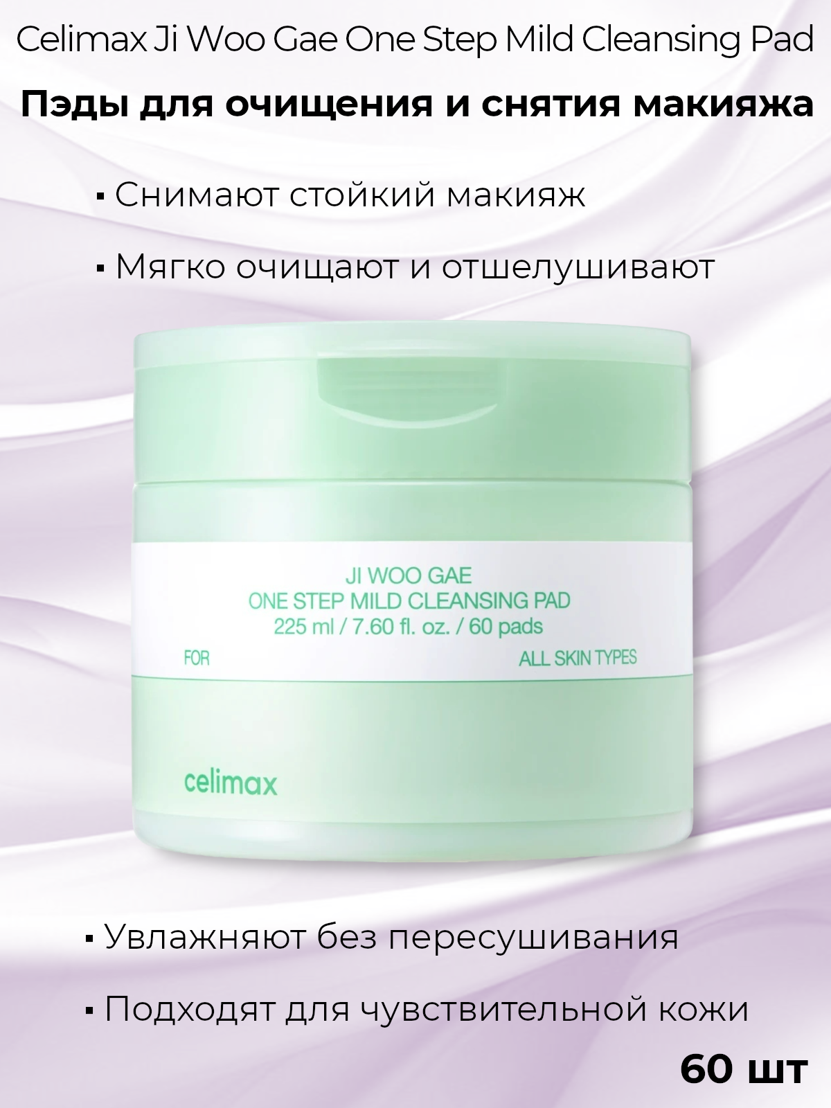 Пэды для очищения и снятия макияжа Celimax Ji Woo Gae One Step Mild Cleansing Pad, 225 мл (60 шт)