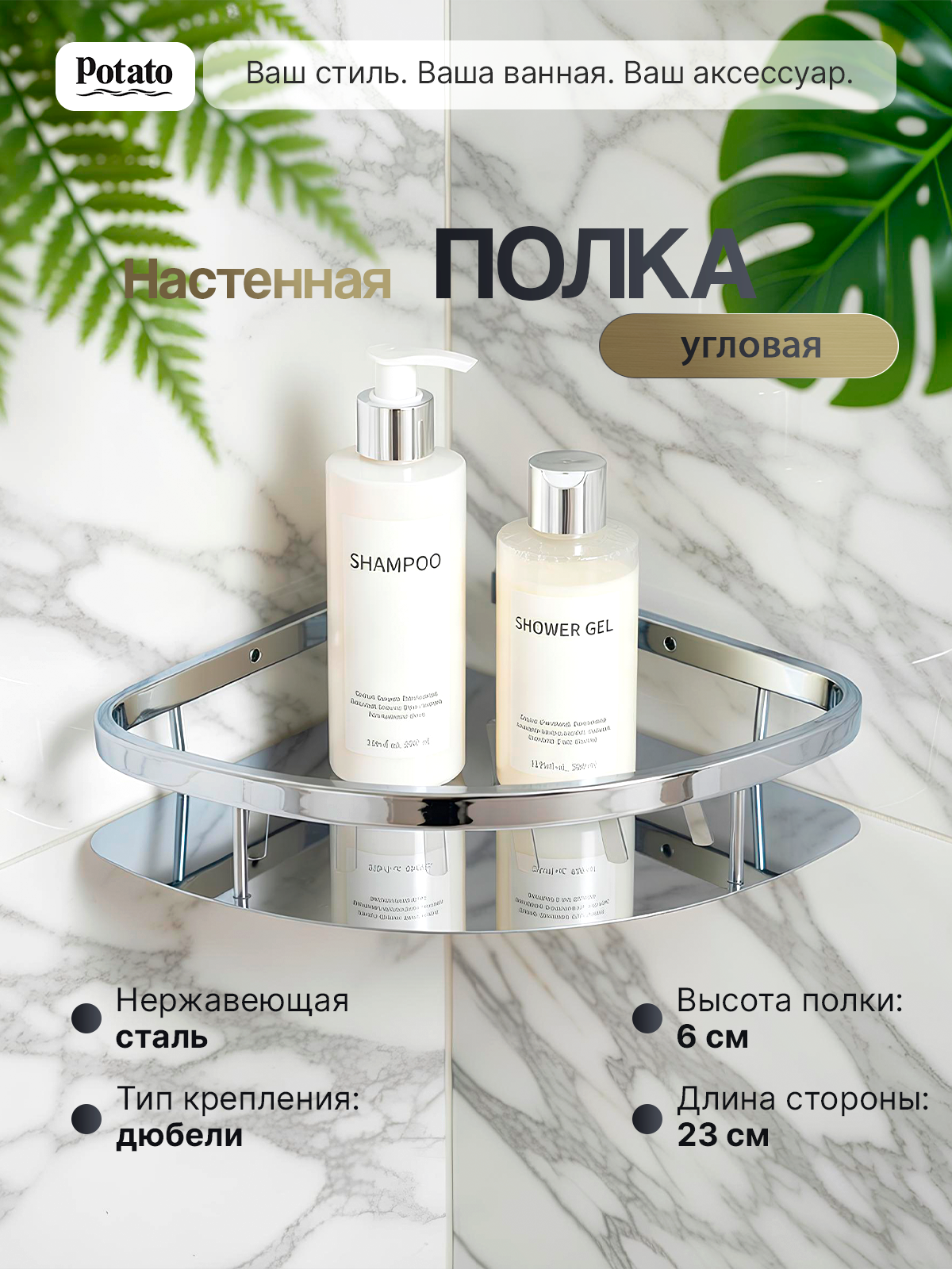 Полка для ванной одинарная угловая с литым дном нержавейка, Potato