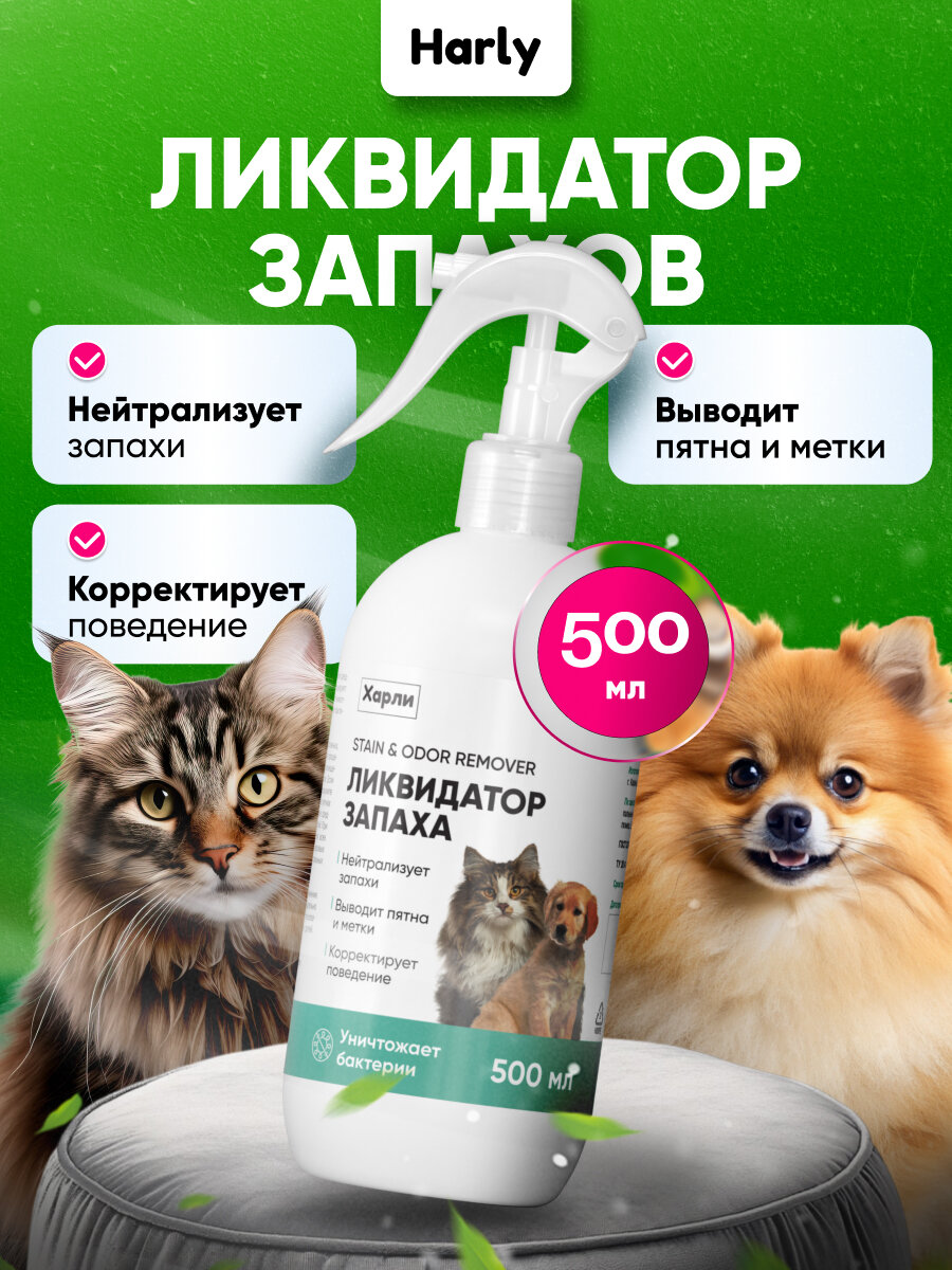 Нейтрализатор запаха животных, ликвидатор запаха кошачьей мочи и меток, 500 мл