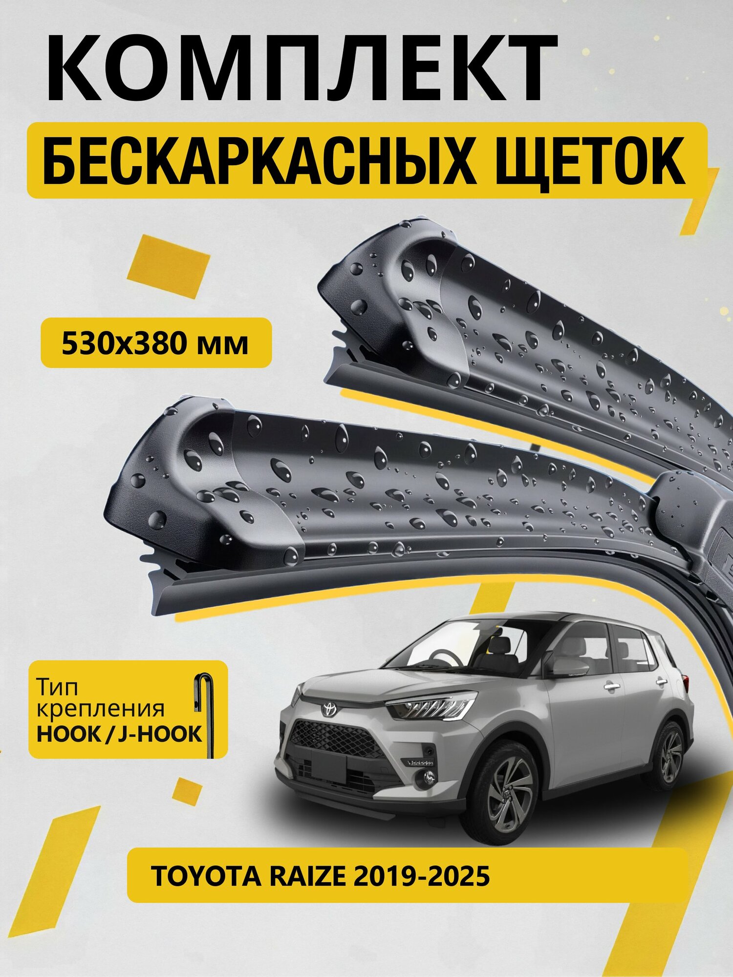 Дворники бескаркасные для Toyota Raize / 2019-2026 / Комплект щеток стеклоочистителя 530 380 мм Тойота Райз