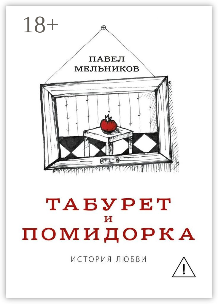 Табурет и Помидорка: История любви
