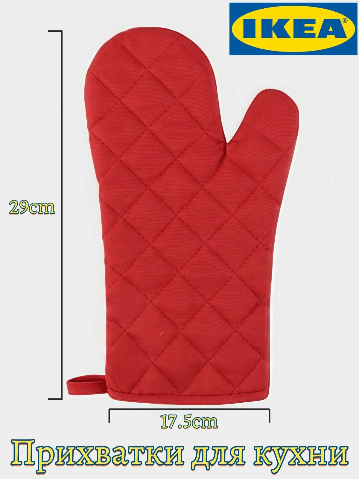 Кухонные перчатки IKEA, прихватки для кухни, красные, 38x17,5 см, одинарные