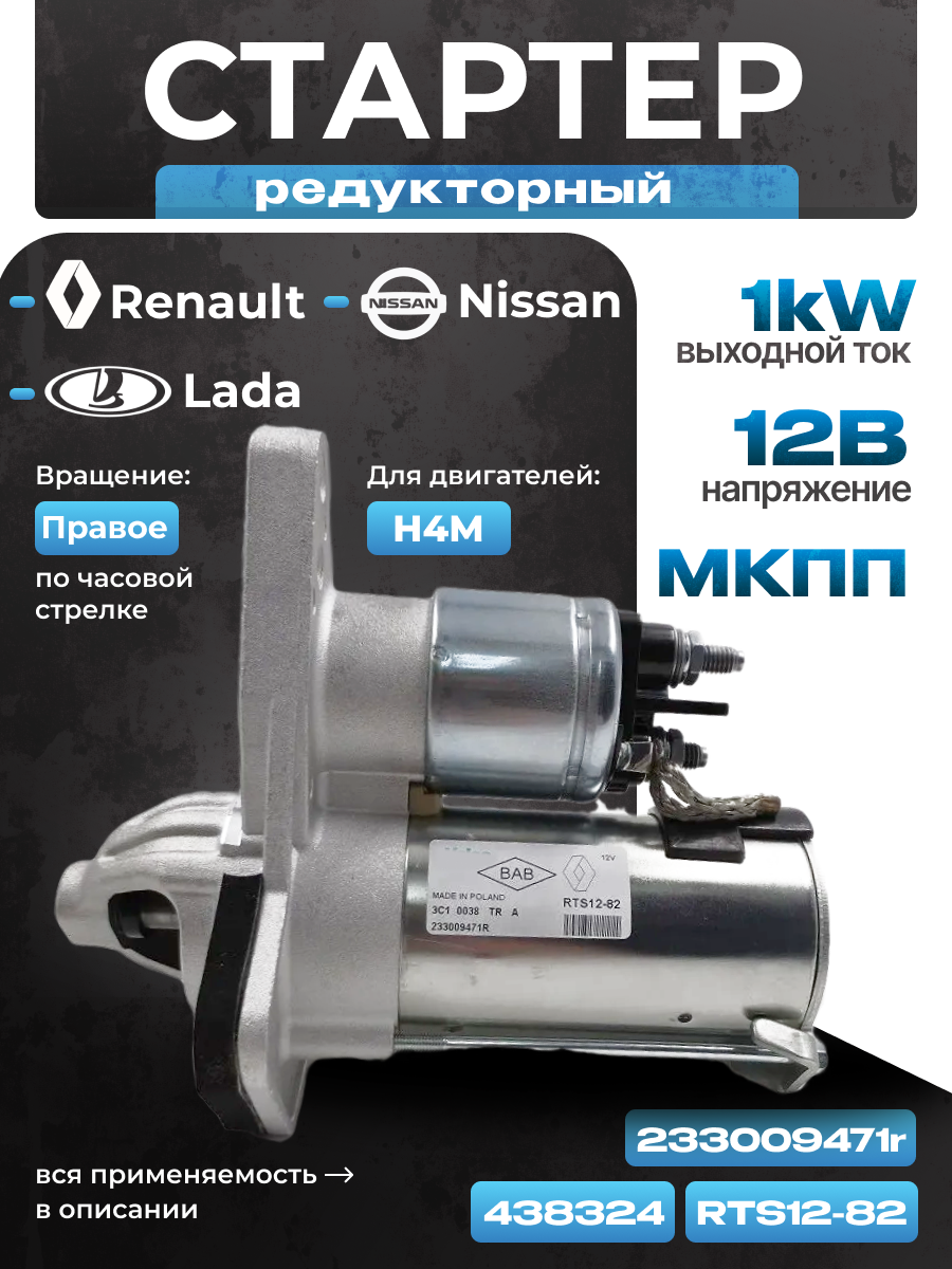 Стартер 233009471r, 438324, для Renault, LADA, Nissan, редукторный, мощность 1 кВт, 12 В