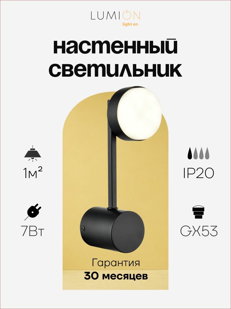Бра LUMION DABRA 8186/1W GX53 1*7W черный