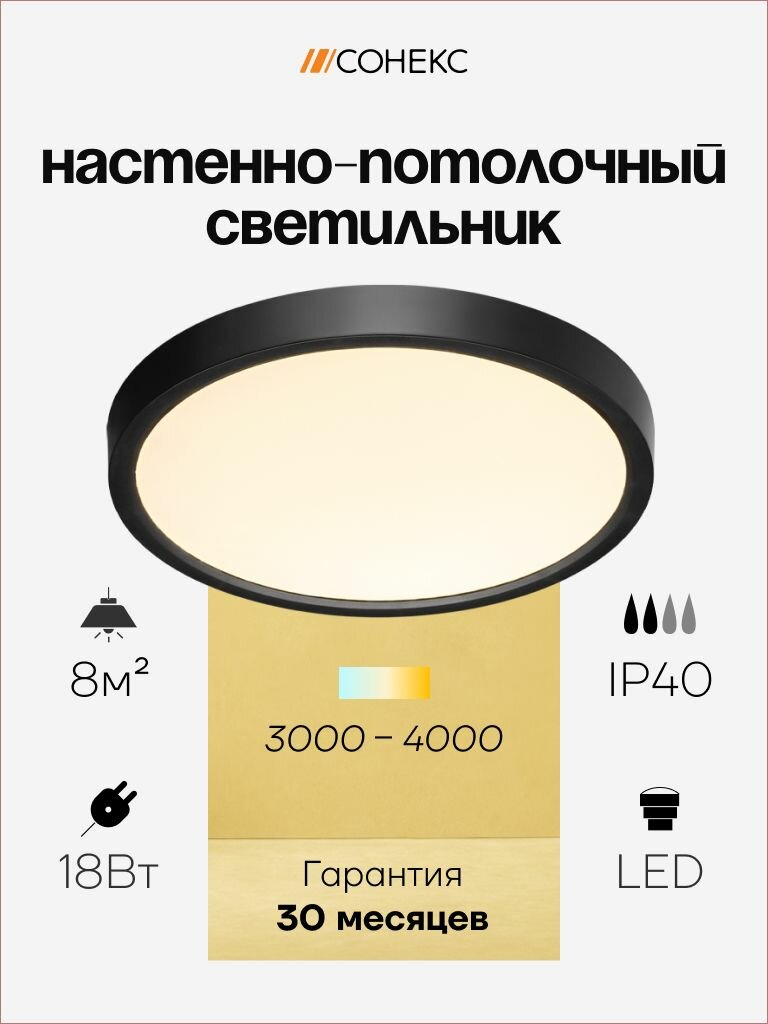 Настенно-потолочный светильник SONEX ALFA BLACK 7660/18L LED 18W белый