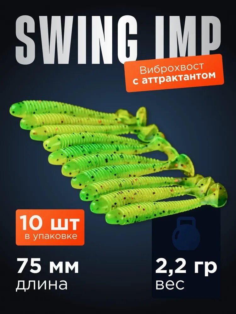 Силиконовые приманки для рыбалки, джиговые с запахом Swing Imp Виброхвост 10 шт (7,5 см) аттрактант Кальмар