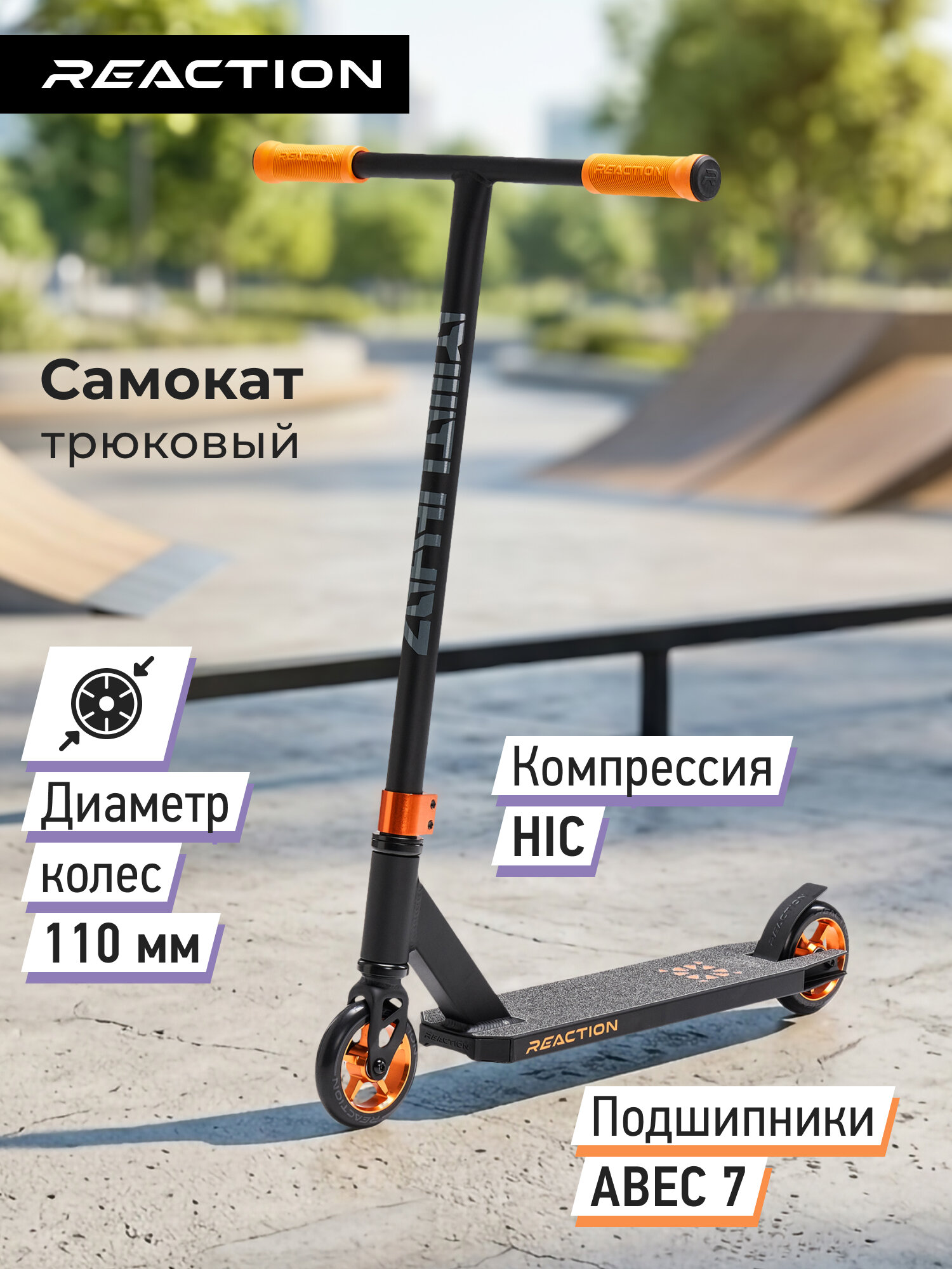 Самокат Reaction Stunt 2.1, 110 мм