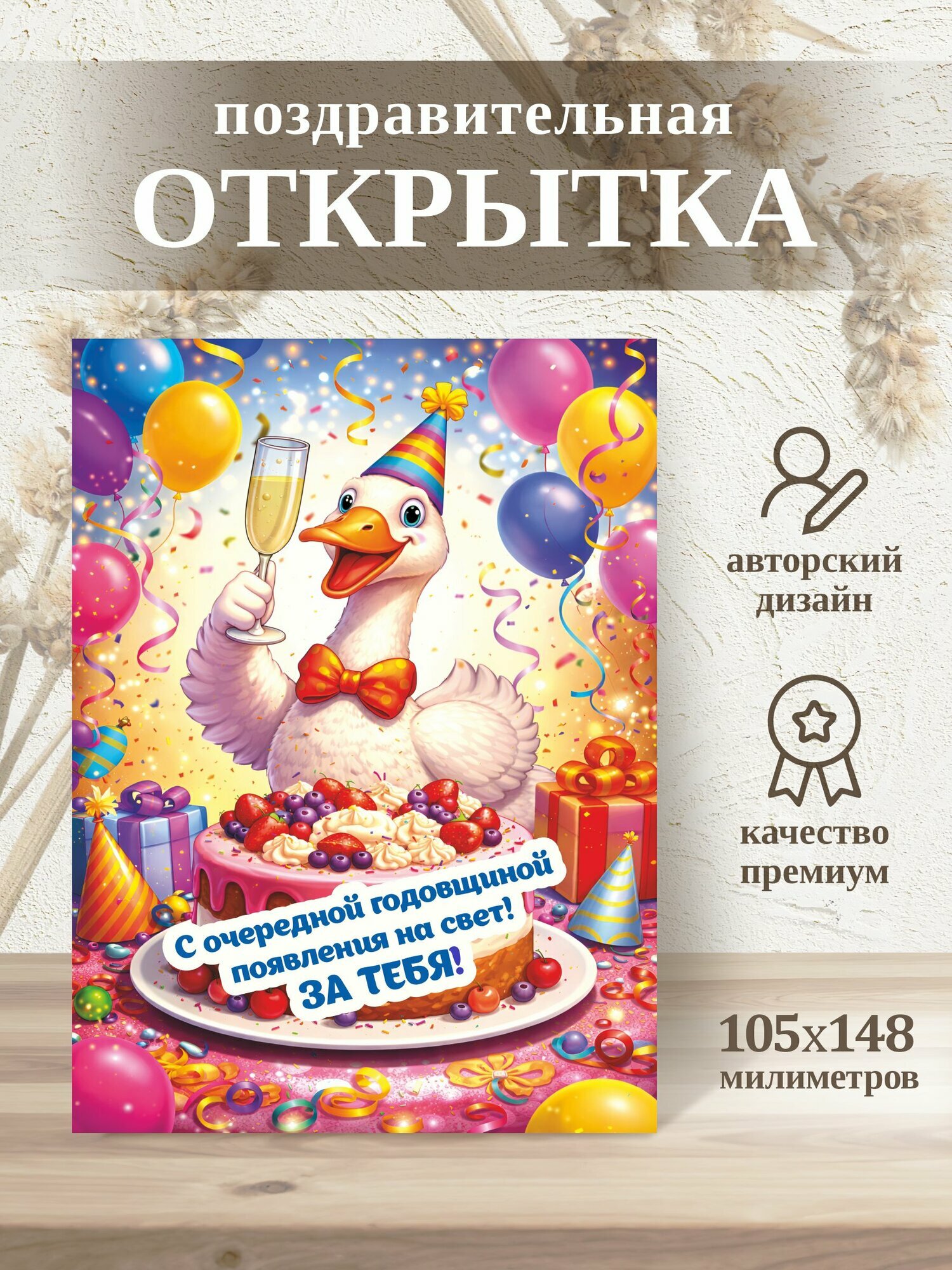 Открытка дизайнерская, С днём рождения "С годовщиной!" с конвертом