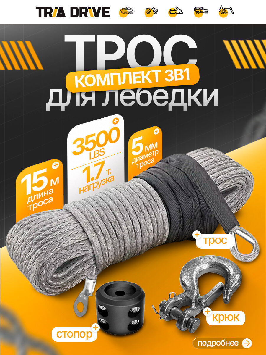 Синтетический трос для лебедки квадроцикла 5*15: комплект 3 в 1 с крюком и стопором