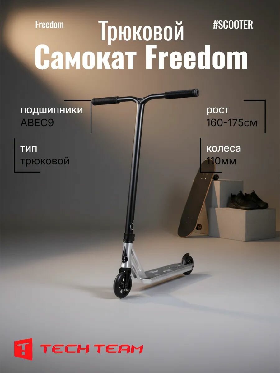 Самокат трюковой Freedom, raw, Tech Team, для тренировок в скейт-парке и выполнения трюков