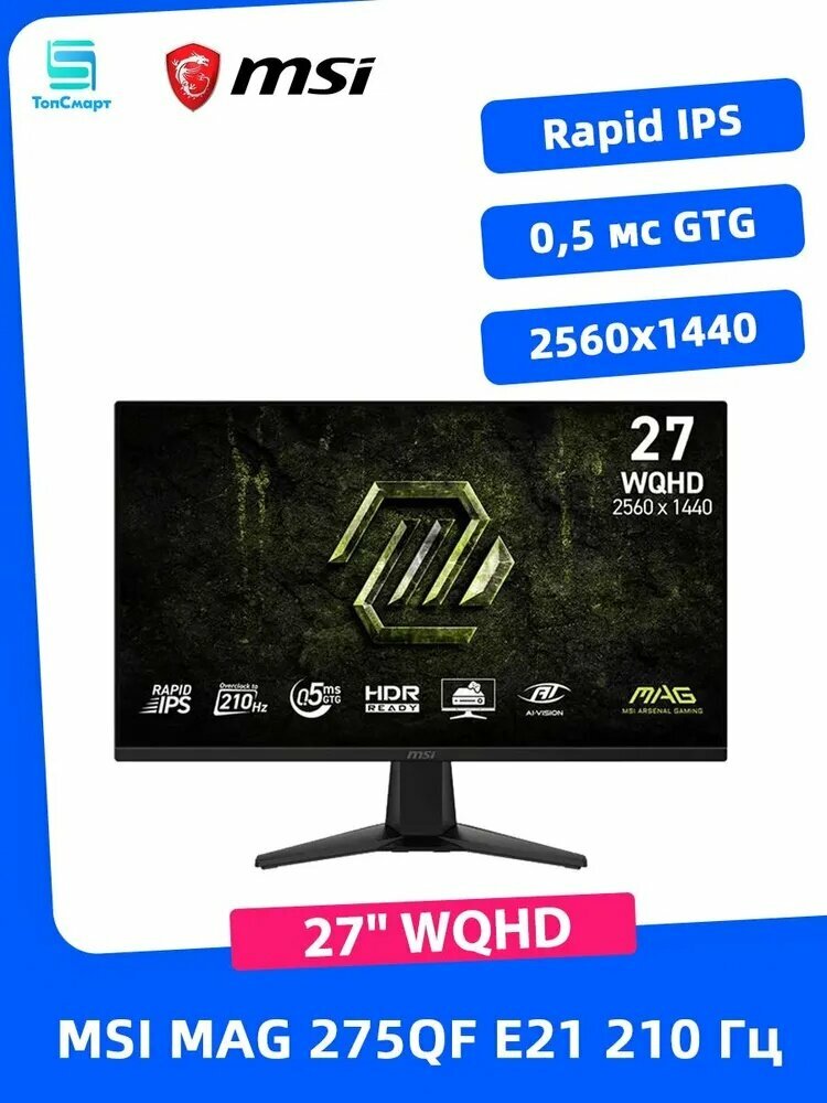 MSI 27" Монитор MAG 275QF E21 27" 210 Гц HDR 400 27" WQHD 0,5 мс GTG Rapid IPS с адаптивной синхронизацией, черно-серый, серебристый