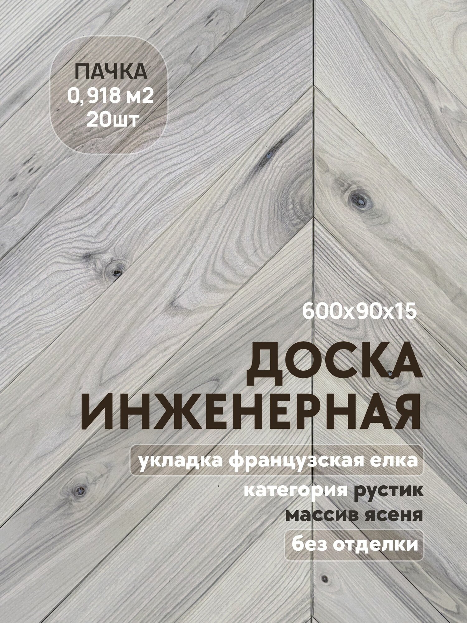 Двуслойная инженерная доска "Французская елка" 600х90х15 мм, ясень рустик, под отделку, 20 шт