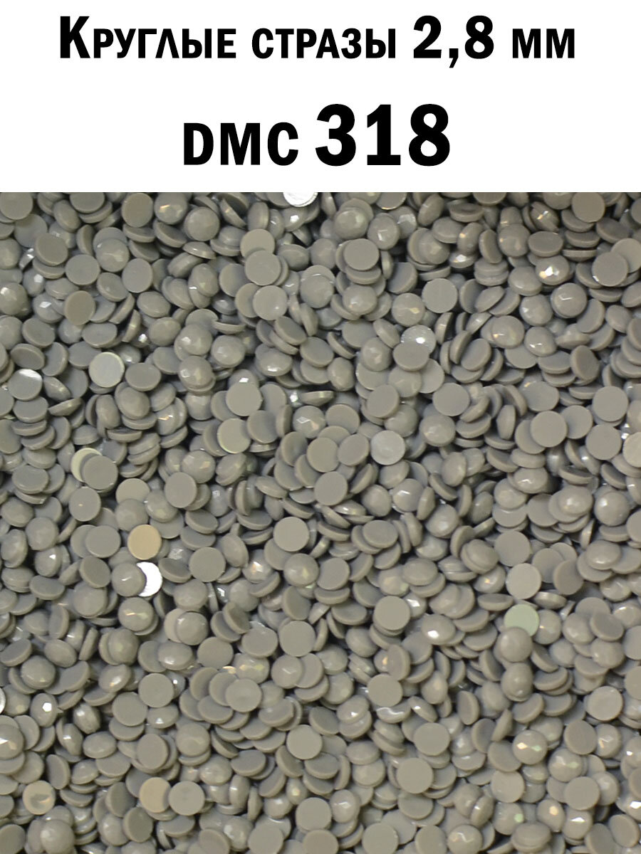 Стразы круглые для алмазной вышивки 2.8 мм. DMC-318