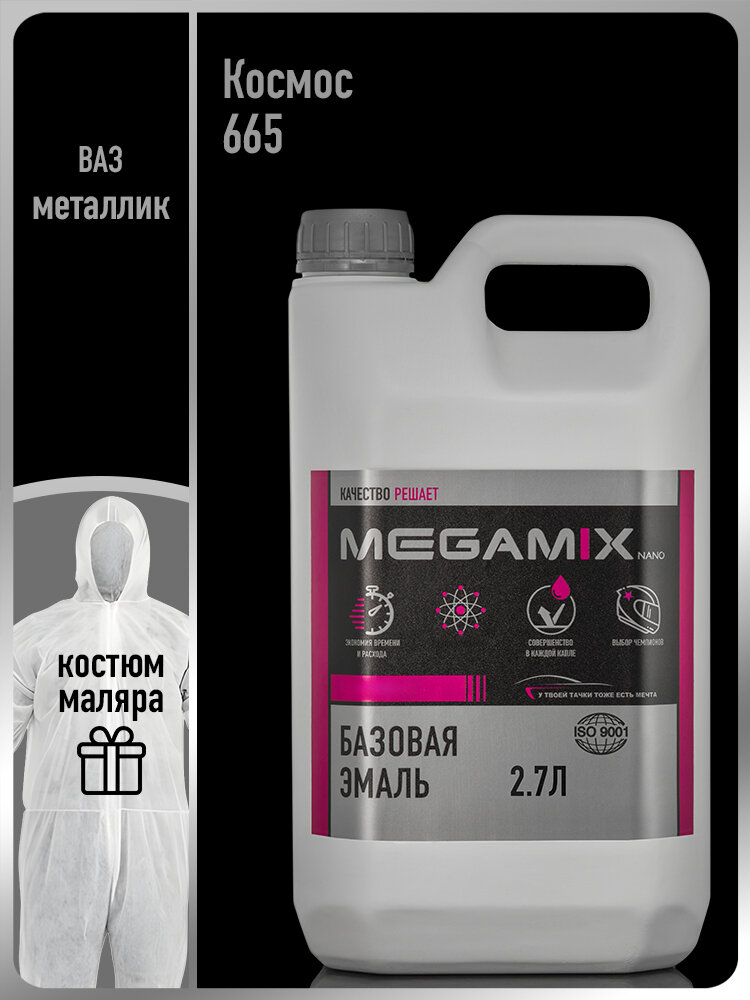Базовая эмаль Космос 665 металлик, 2.7 л. + каспер, Краска автомобильная, базисная под лак, MEGAMIX