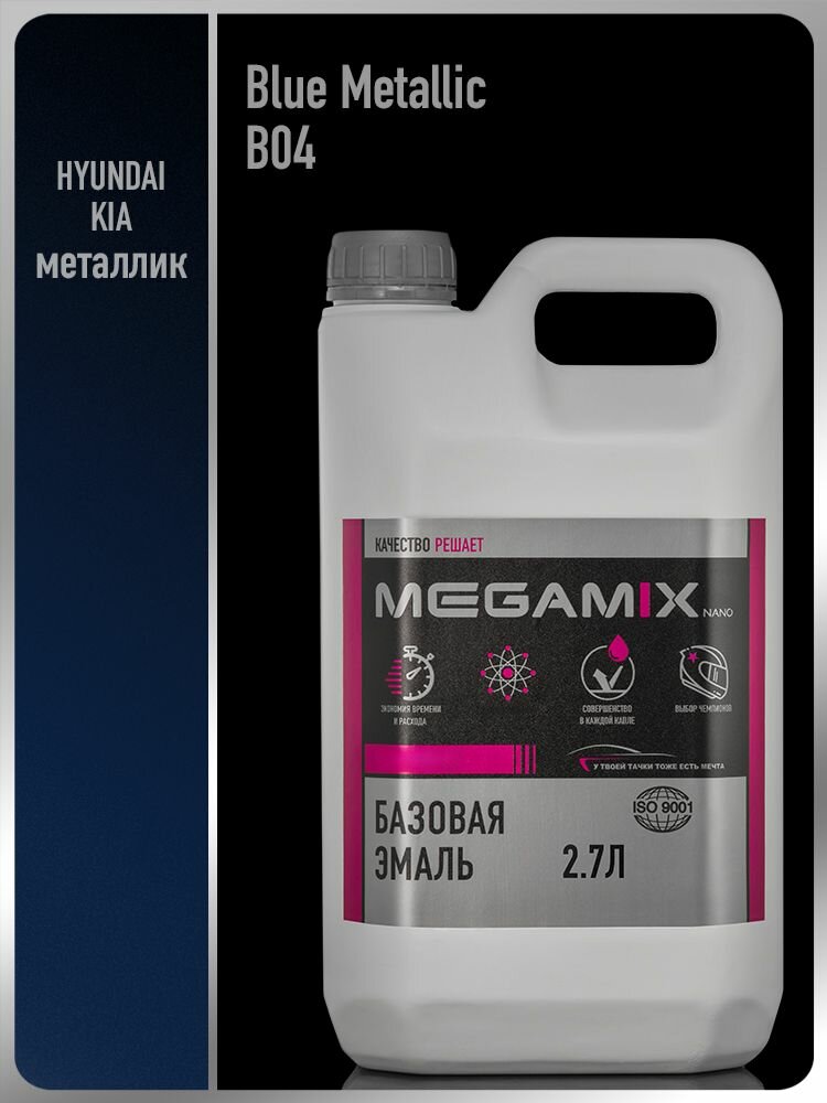 Базовая эмаль Hyundai/Kia Blue Metallic B04, 2.7 л, Краска автомобильная, базисная под лак, MEGAMIX