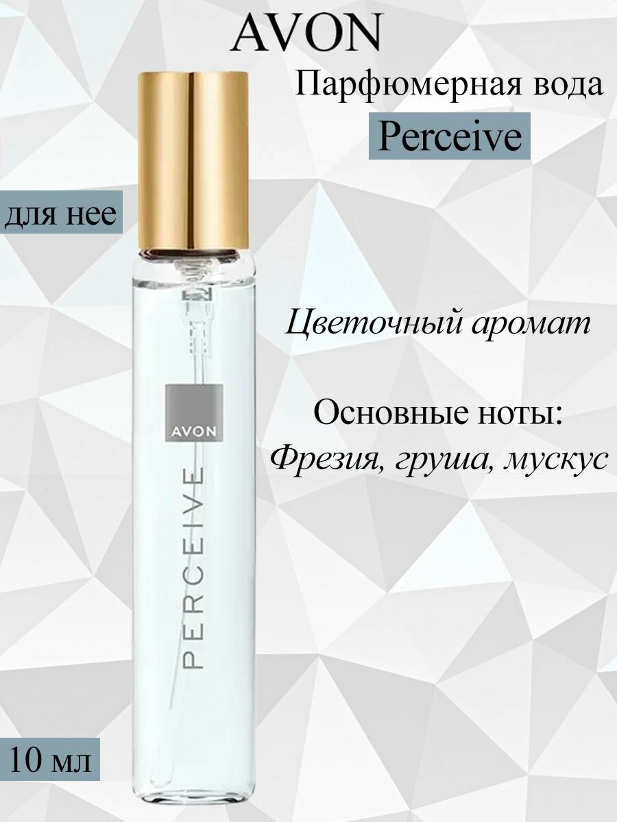AVON/Эйвон Парфюмерная вода Perceive (Персив) для нее, 10мл