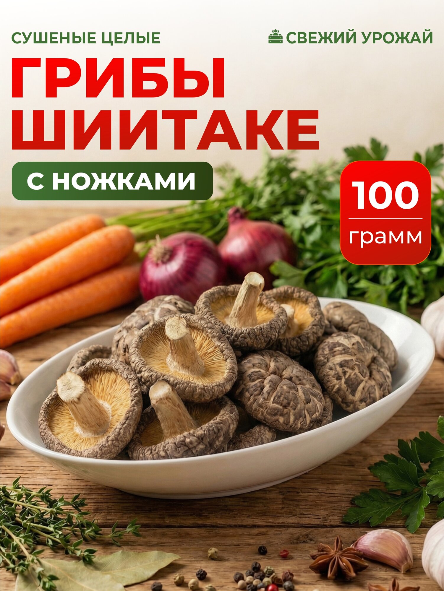 Шиитаке 100 гр. грибы сушеные цельные с ножкой для азиатских блюд продукты питания