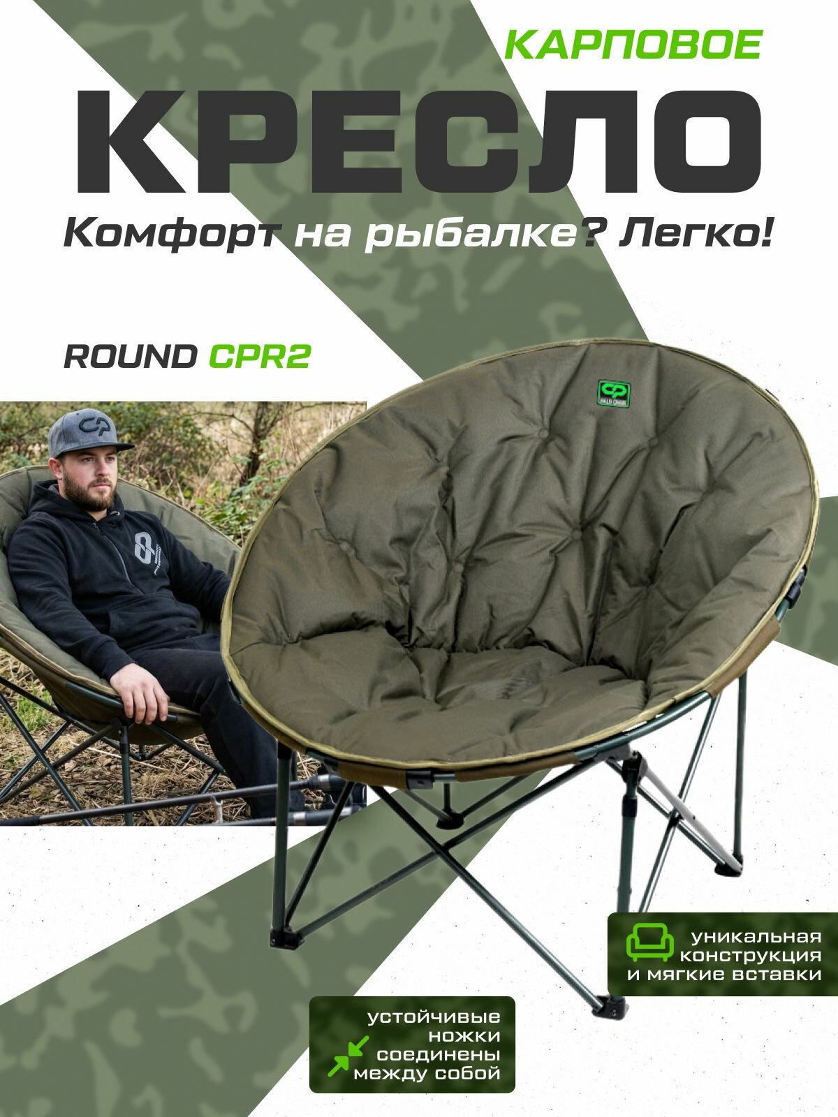 CARP PRO Кресло карповое туристическое для рыбалки Round CPR2