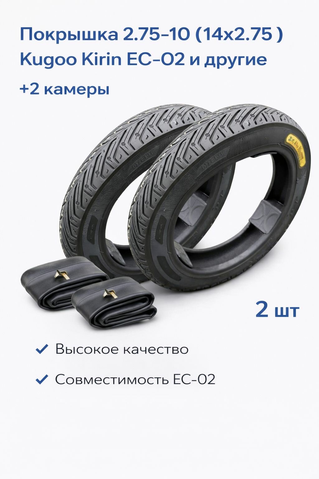 Комплект покрышек 2 шт. 2.75-10 (14х2.75) для Kugoo Kirin EC-02