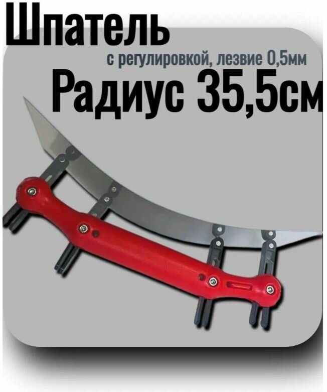 Шпатель Радиус для арок и колонн 35,5см с регулировкой, лезвие 0,5мм