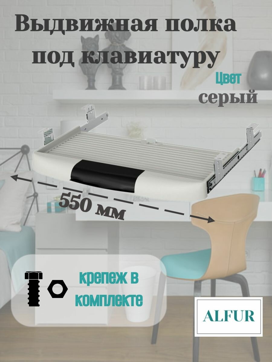 Выдвижная полка под клавиатуру, 550х230х37 мм, серая