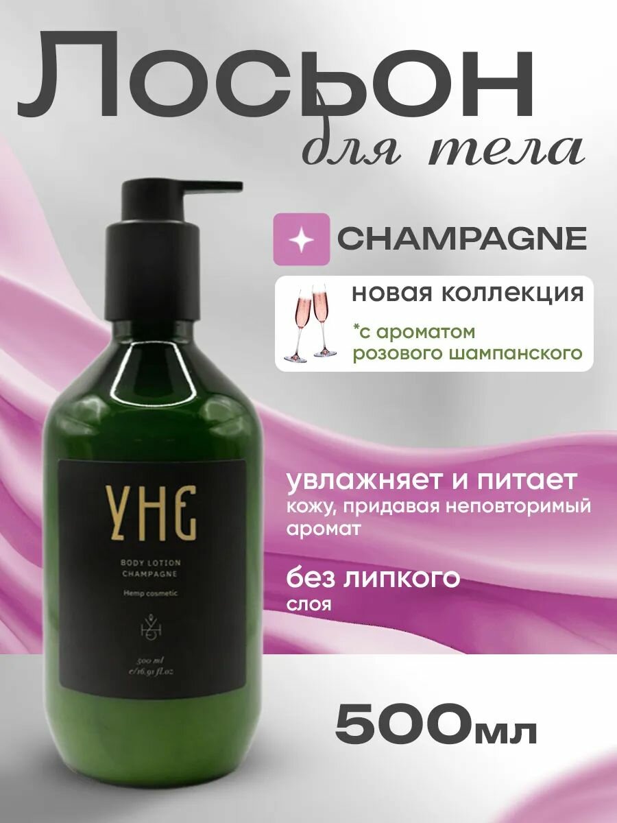 УНЕ Лосьон для тела Body Lotion Champagne 500 мл