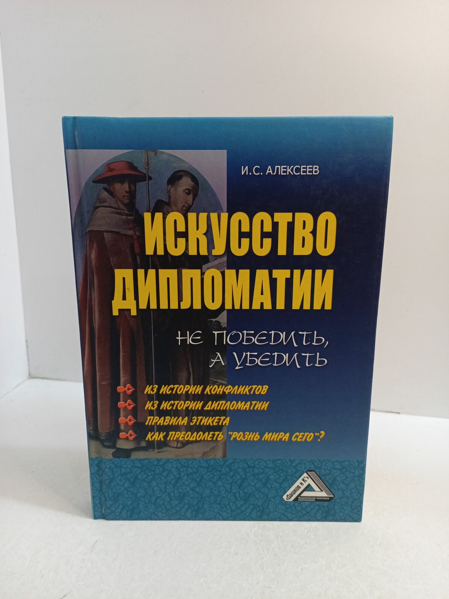 Искусство дипломатии: не победить, а убедить
