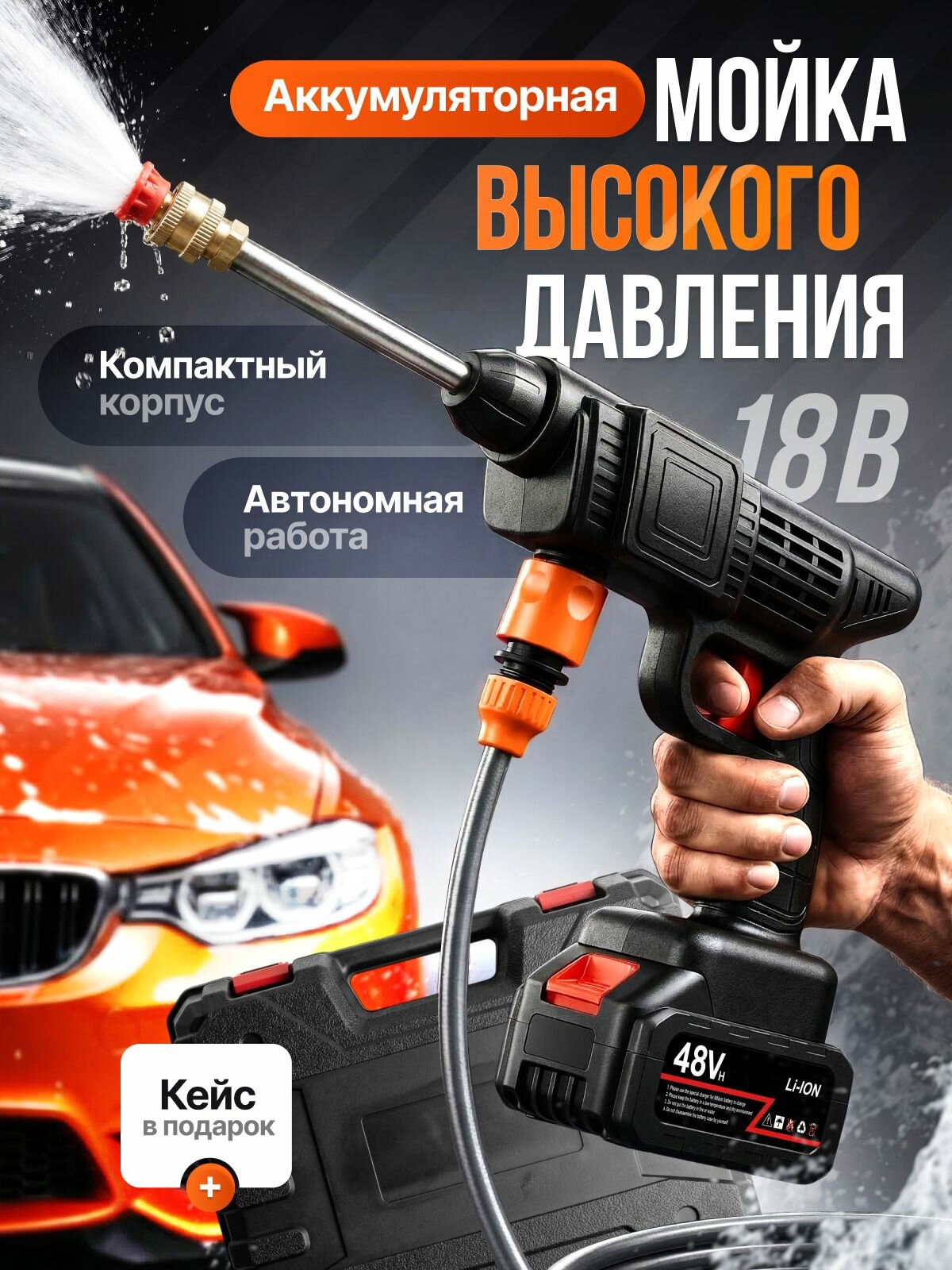 Мойщик для машины, мойка аккумуляторная 18V