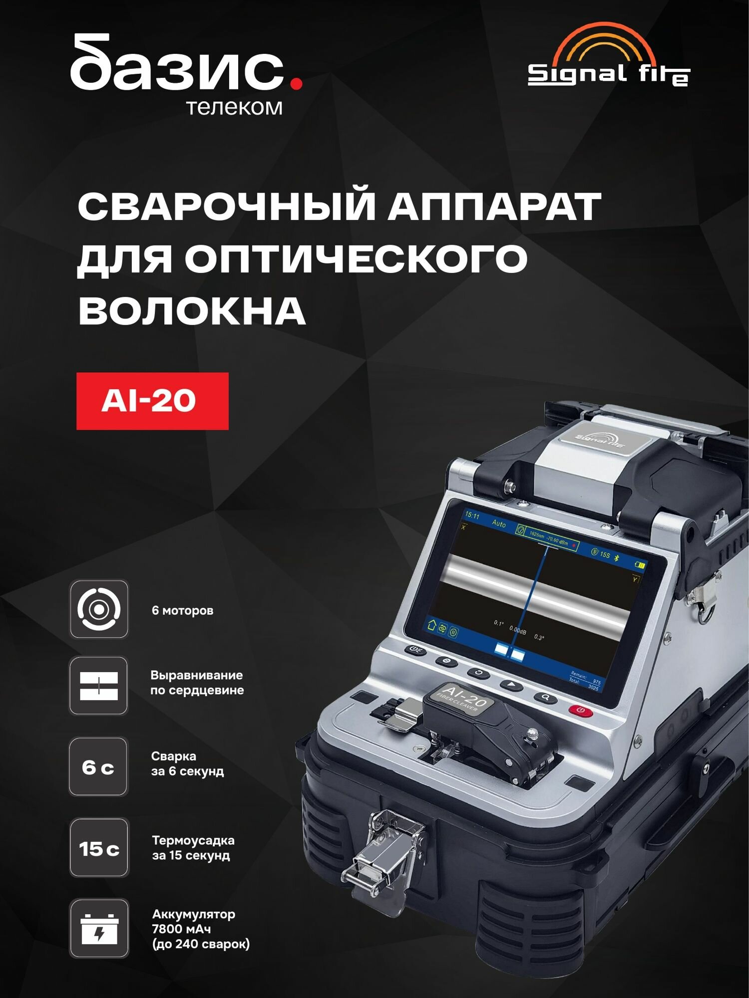 Сварочный аппарат для оптического волокна Signal Fire AI-20