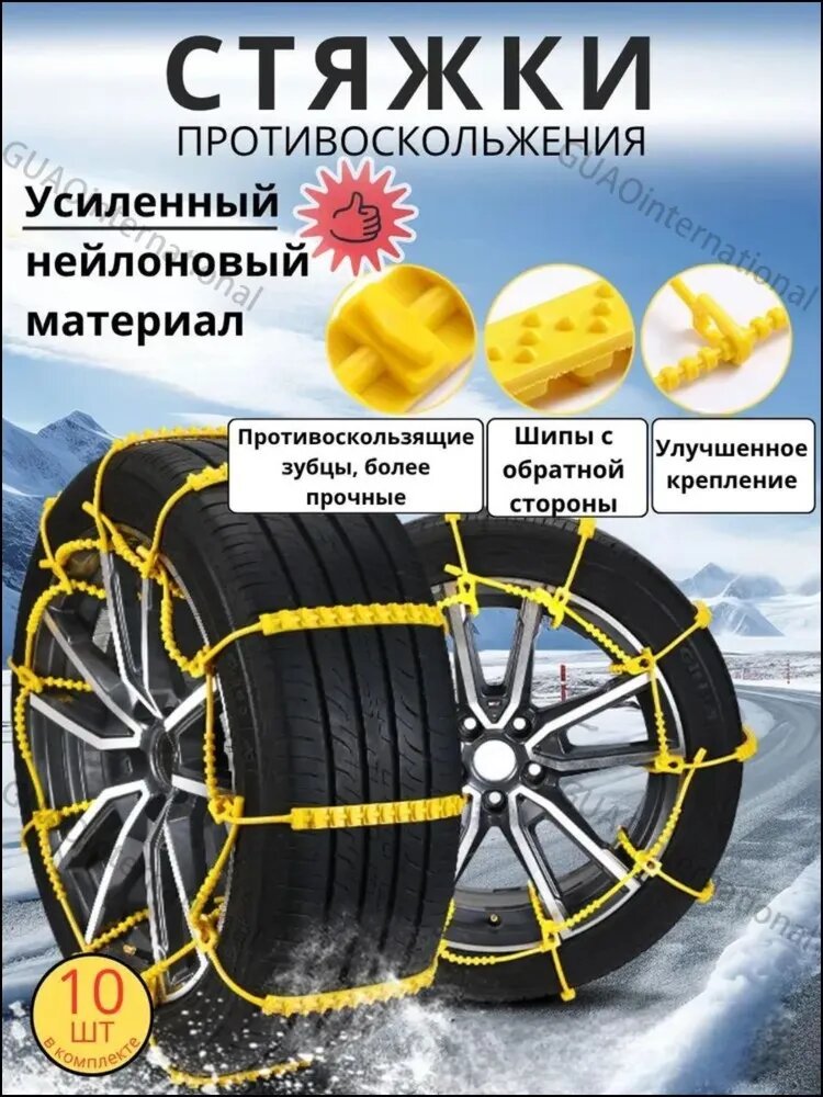 Антипробуксовочные ленты для колес 10 шт. усиленные нейлоновые, длина 83 см, желтые