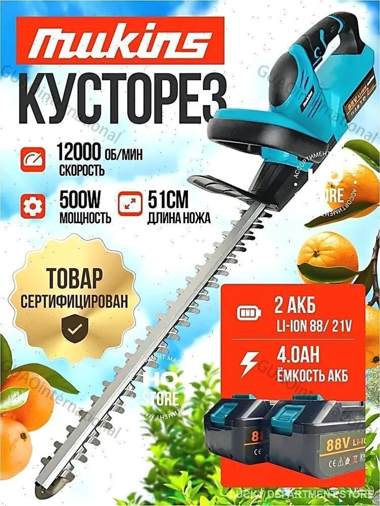 Аккумуляторный кусторез Mukins для сада и кустарников, скорость 12000 об/мин, длина ножа 51 см, синий