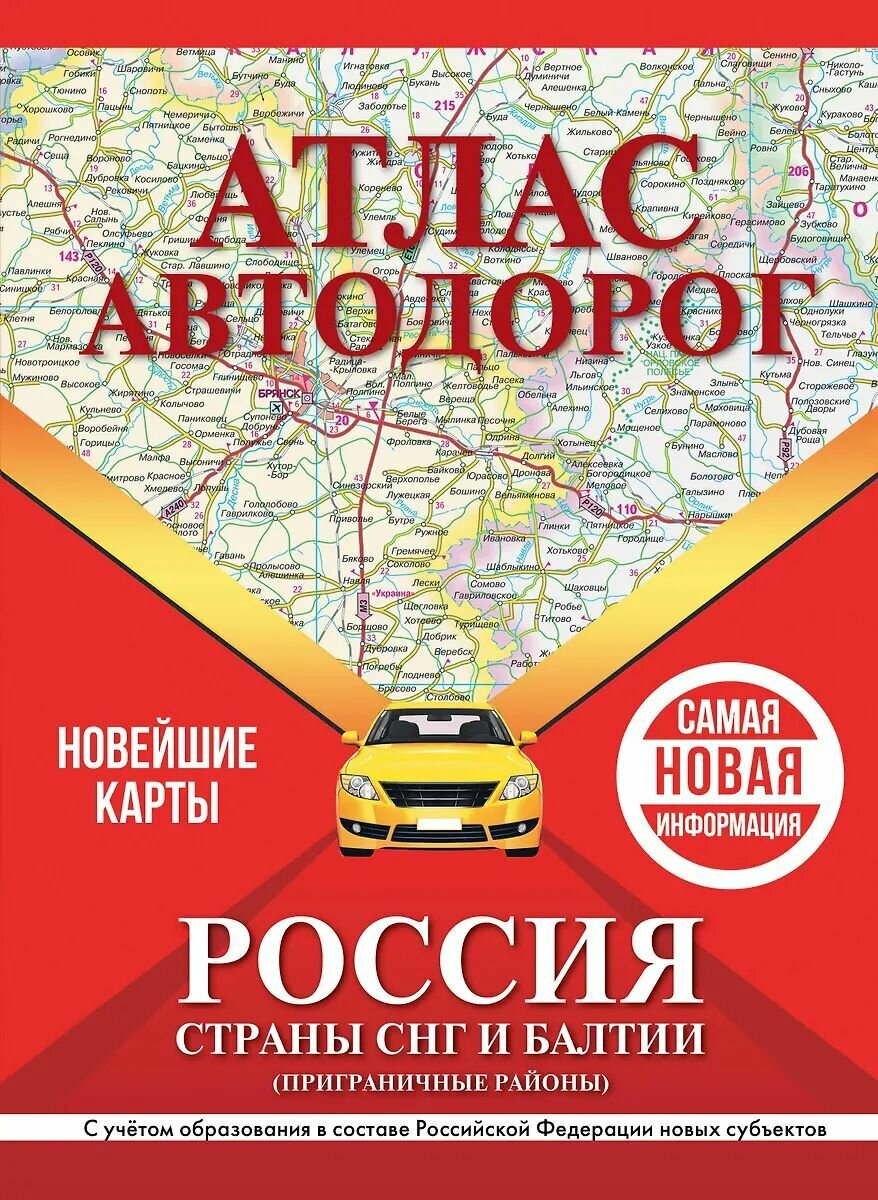 Атлас АСТ "Атлас России, стран СНГ и Балтии приграничные районы в новых границах", 2025 год