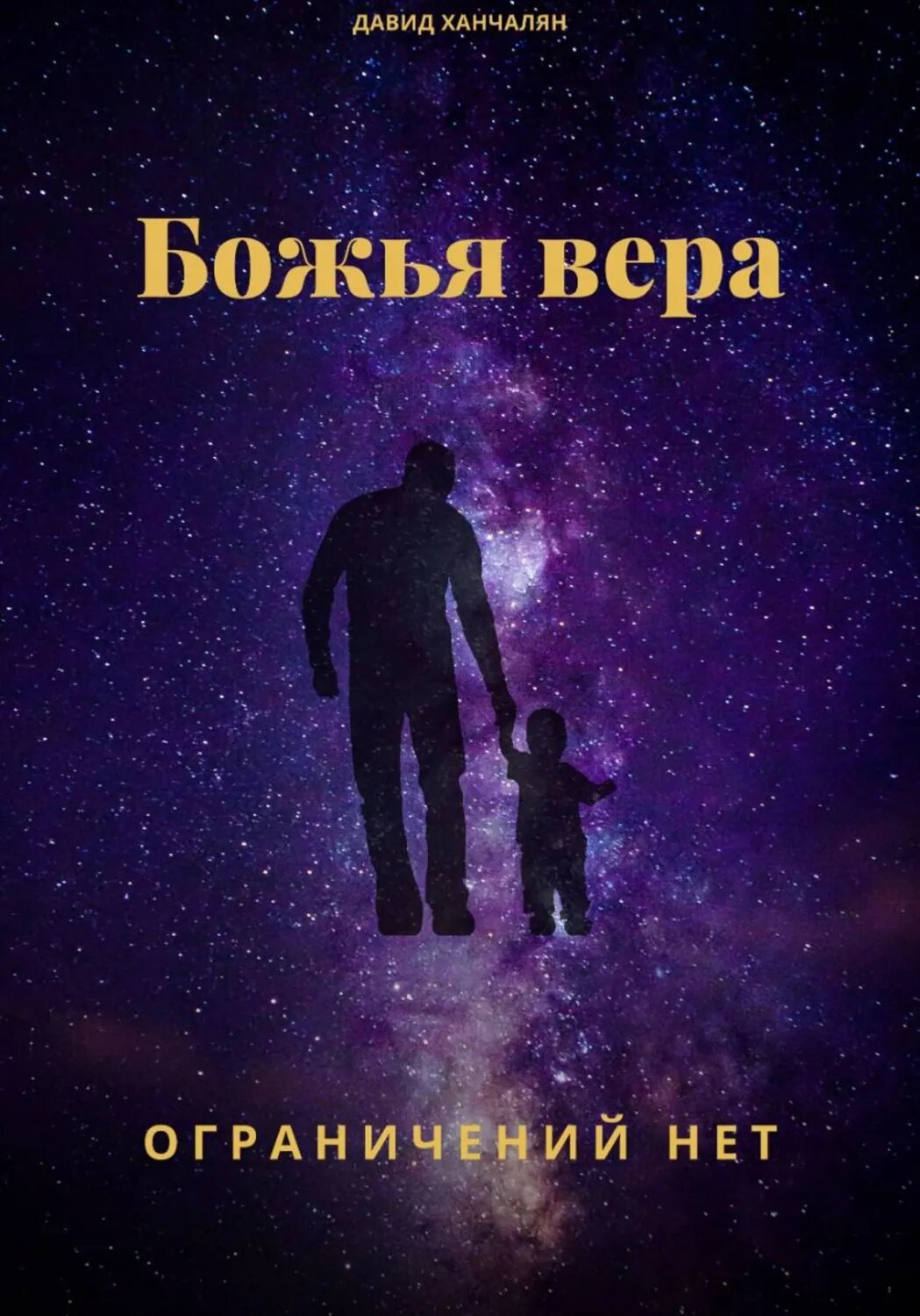 Божья вера ограничений нет [Цифровая книга]