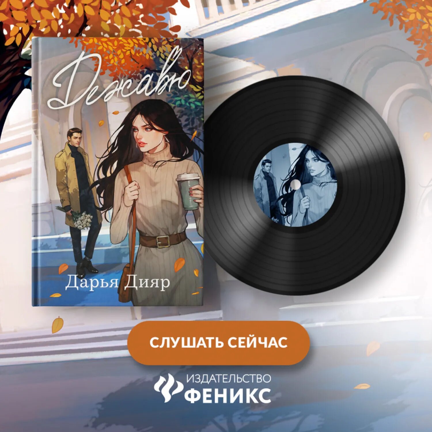 Дежавю [Аудиокнига]