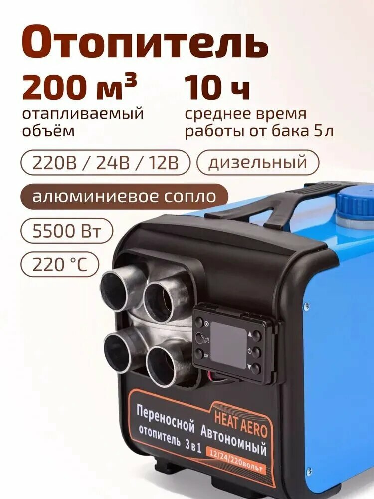 Дизельный отопитель автономный, 8000 Вт арт. 12 В/24 В/220B