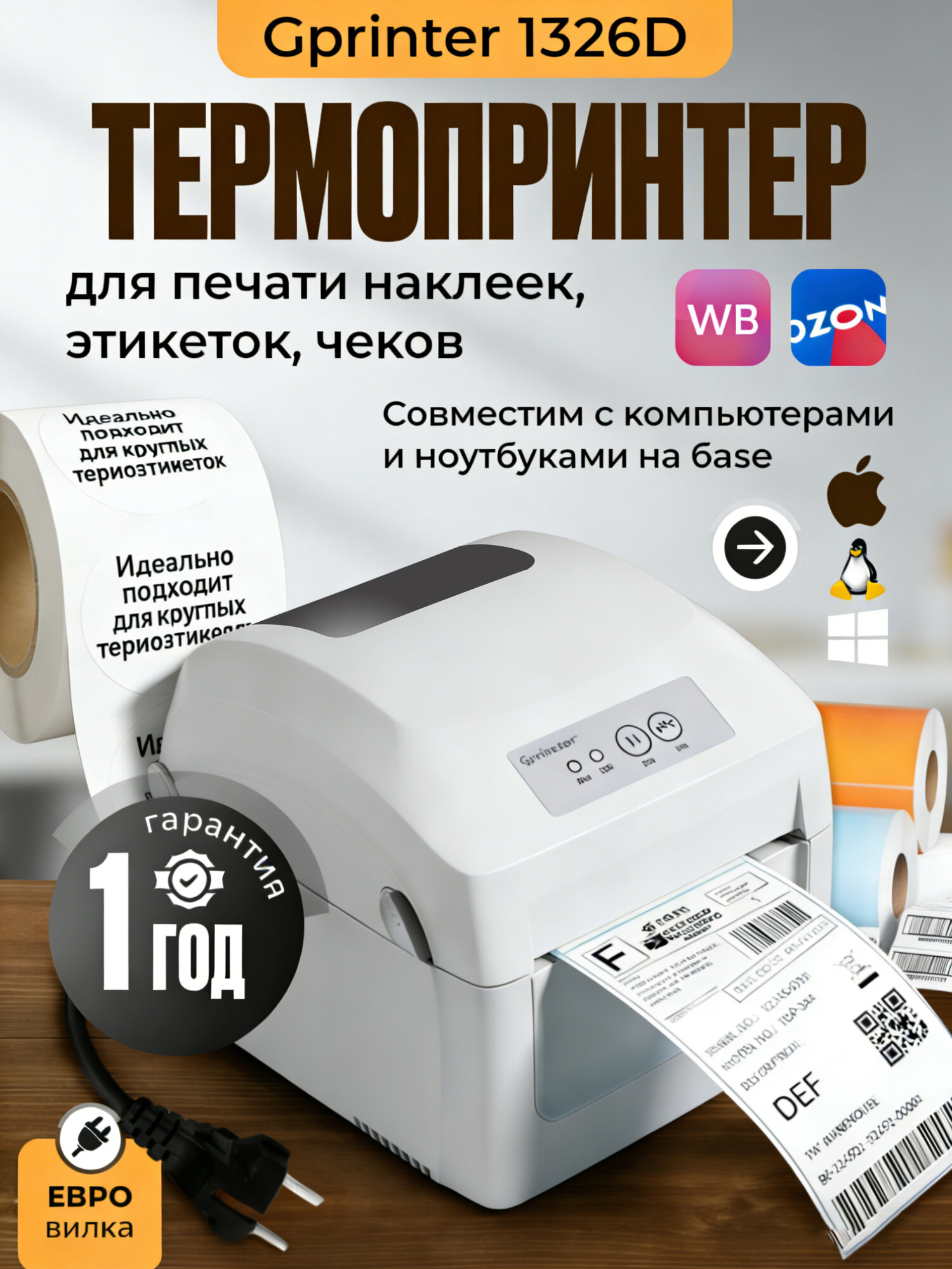 Термопринтер для чеков, наклеек, этикеток Gprinter 1326D (белый) (Windows,)