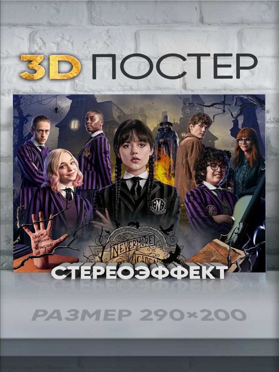 Стереопостер "Уэнздей" (Wednesday)