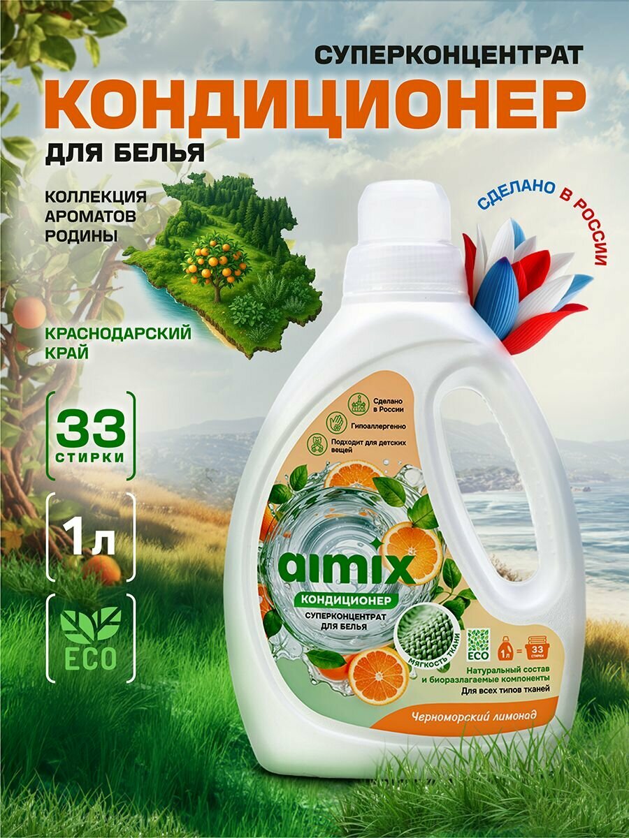 Кондиционер для белья Черноморский лимонад 1л Aimix, концентрат, экосредство, смягчение ткани, облегчение глажки, Аймикс