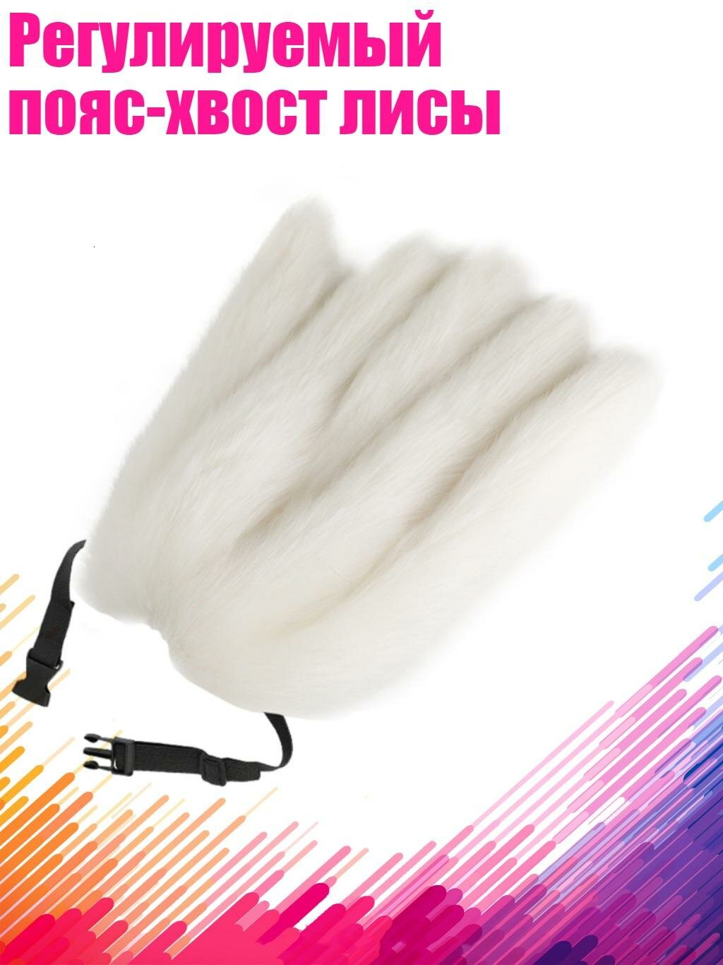 Регулируемый пояс-хвост лисы, Белый