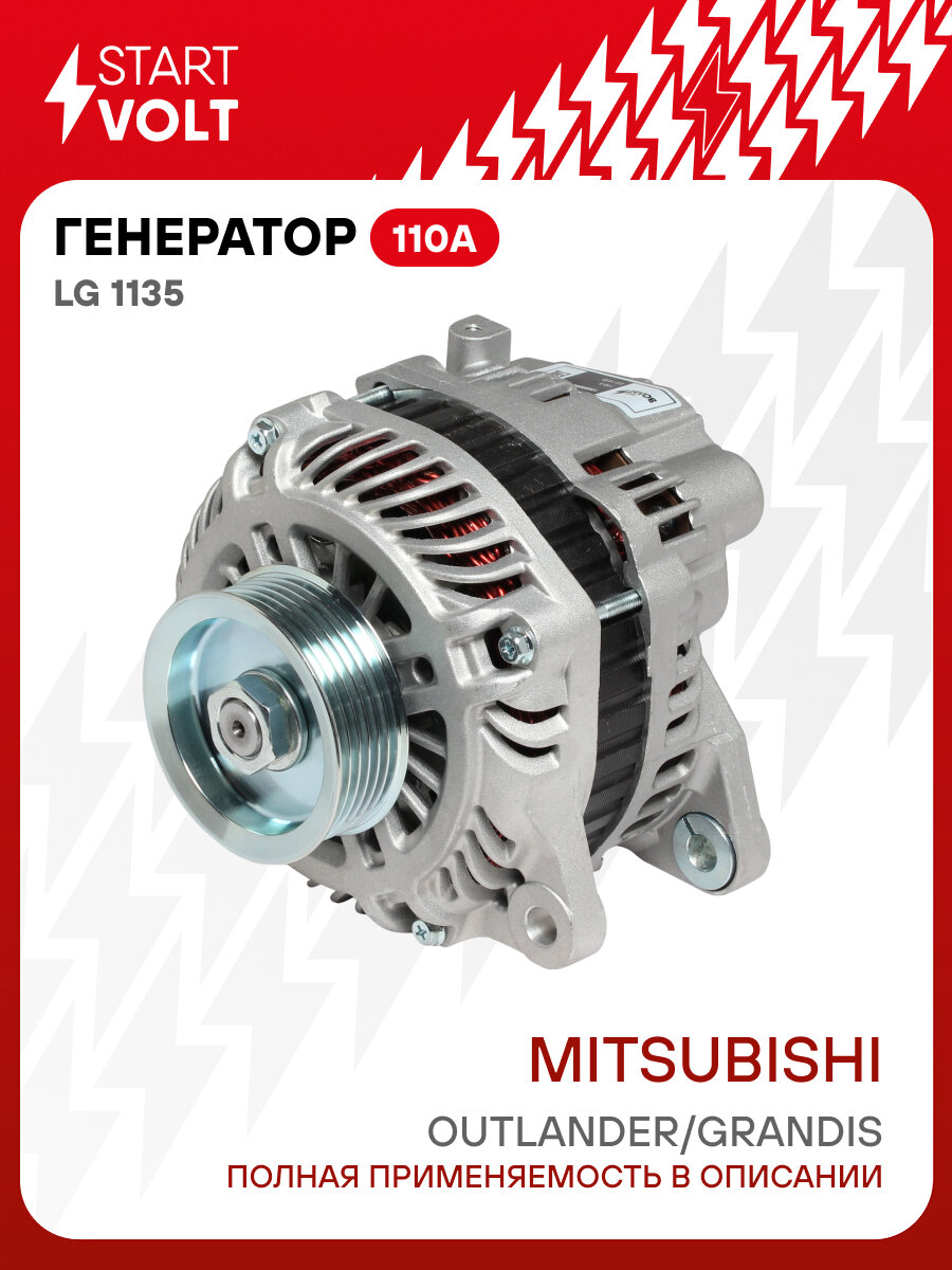 Генератор для Mitsubishi Outlander (03-)/Grandis (04-) 110 А LG 1135