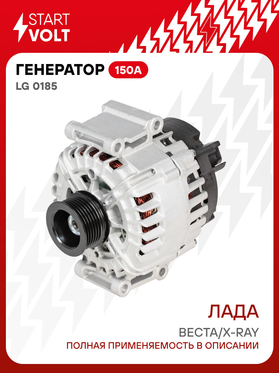 Генератор для Лада Vesta (15-)/XRay (16-)/Vesta NG (22-) тип VALEO 150 А LG 0185