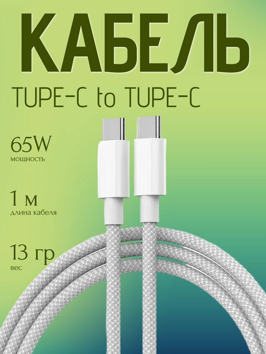 Кабель 65W Tupe-C/Tupe-C, 1м для Android, быстрая зарядка