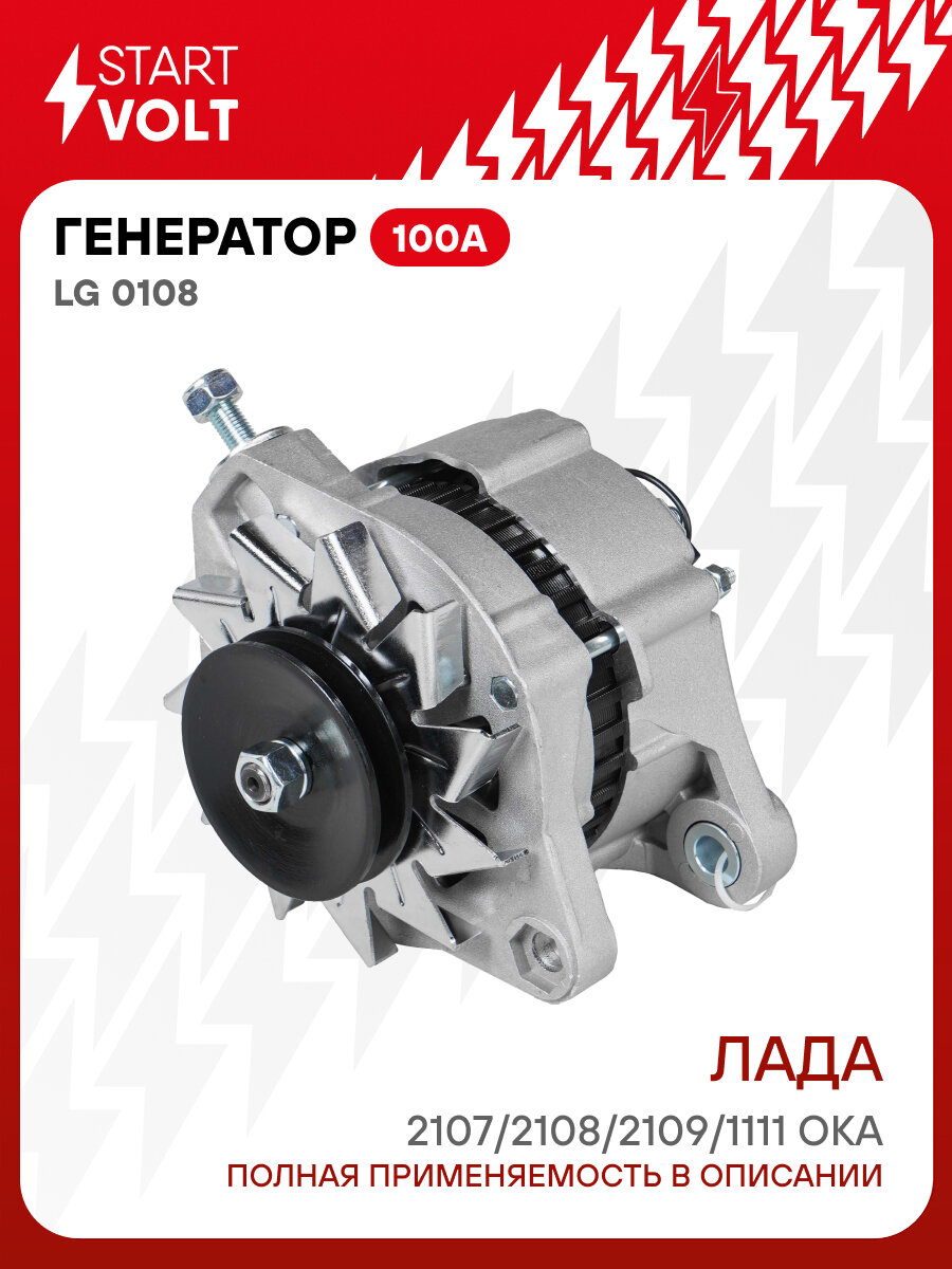 Генератор для Лада 2107/2108/2109/1111 и модификации 100 А STARTVOLT LG 0108