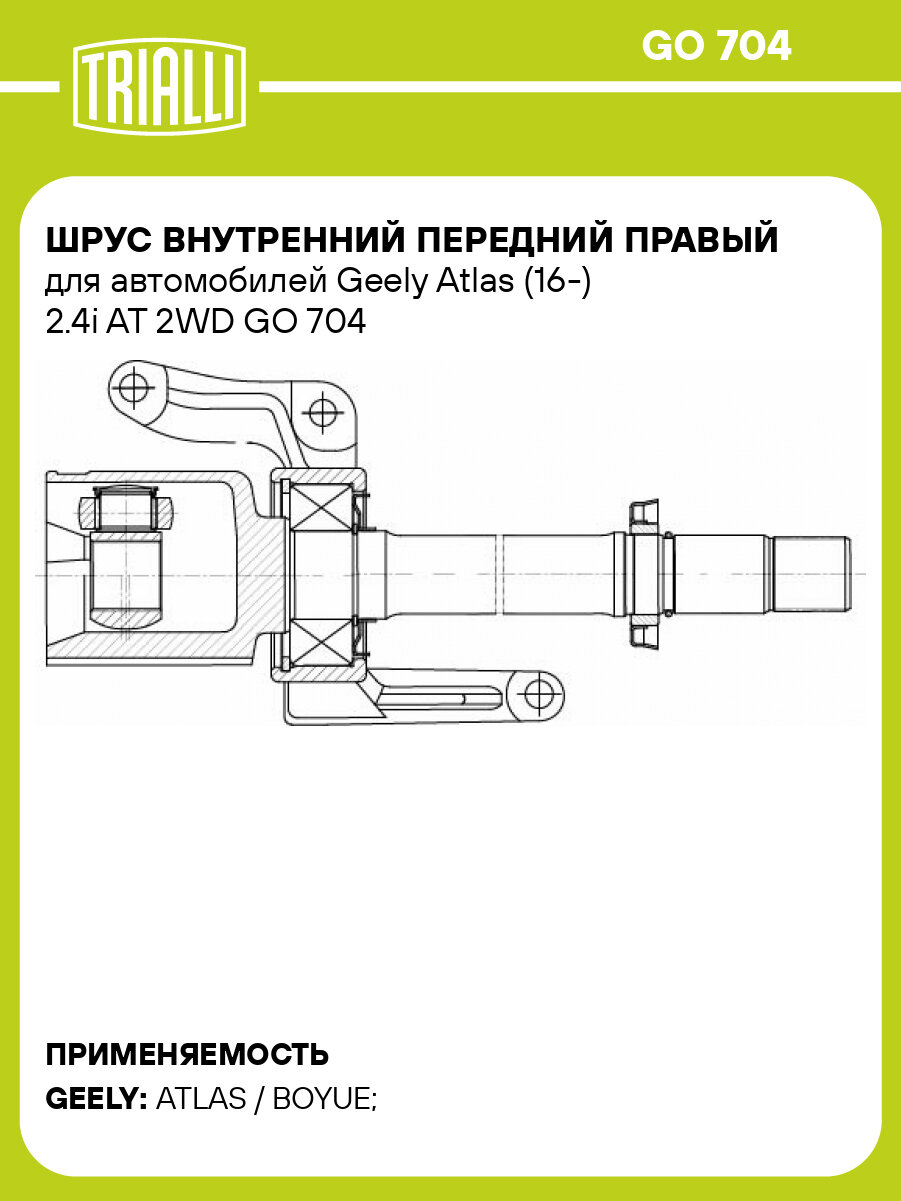 ШРУС внутренний передний правый для автомобилей Geely Atlas (16-) 2.4i AT 2WD GO 704 TRIALLI