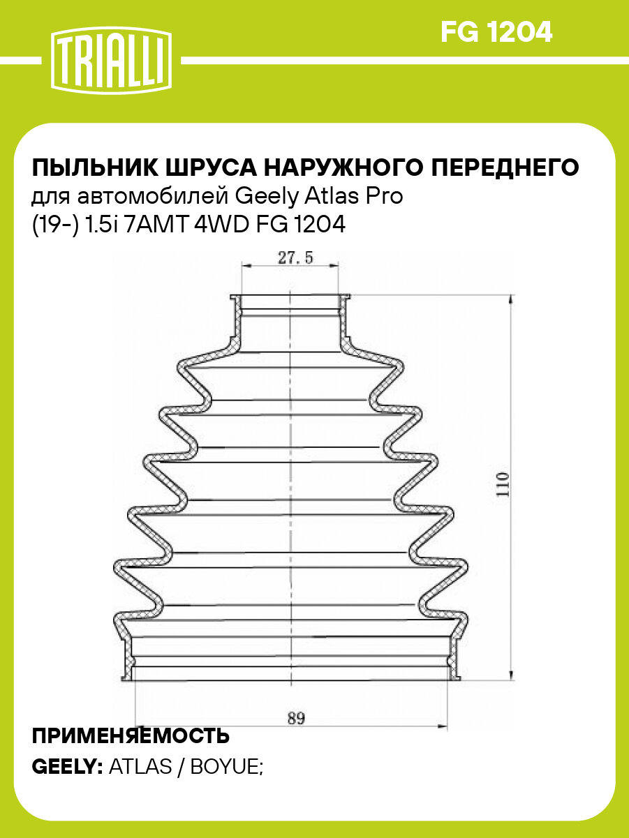 Пыльник шруса наружного переднего для автомобилей Geely Atlas Pro (19-) 1.5i 7AMT 4WD FG 1204 TRIALLI