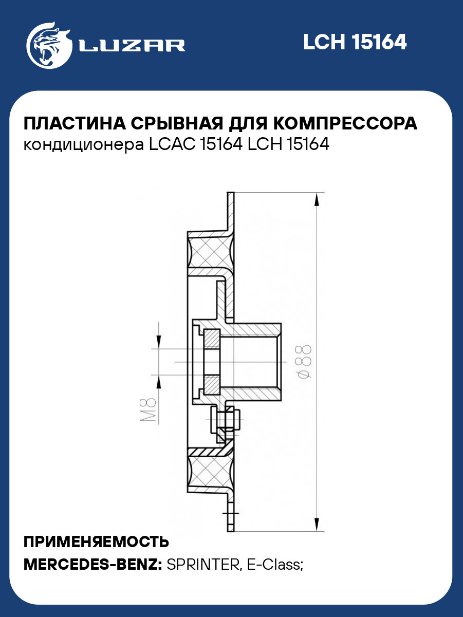Пластина срывная для компрессора кондиционера LCAC 15164 LCH 15164 LUZAR